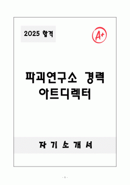 2025 파괴연구소 경력 아트디렉터 자소서-1페이지