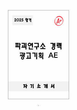 2025 파괴연구소 경력 광고기획 AE 자소서-1페이지
