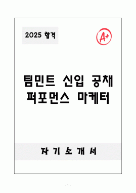 2025 팀민트 신입 공채 퍼포먼스 마케터 자소서-1페이지