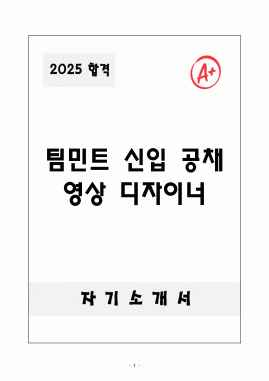2025 팀민트 신입 공채 영상 디자이너 자소서-1페이지