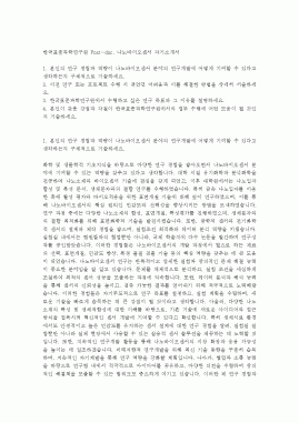 한국표준과학연구원 Post-doc. 나노바이오센서 자기소개서-1페이지