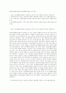 한국원자력통제기술원 원자력통제기술원 자기소개서-1페이지