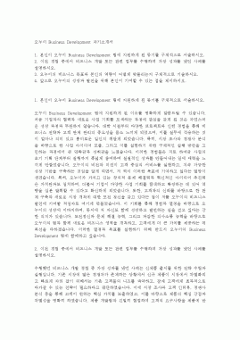 오누이 Business Development 자기소개서-1페이지