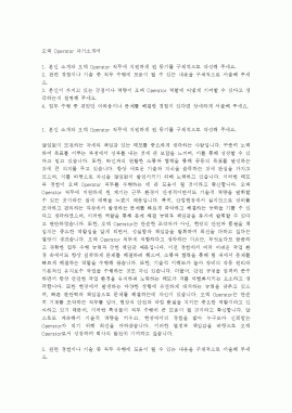 오덱 Operator 자기소개서-1페이지