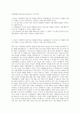 유한킴벌리 Mechanical Engineer 자기소개서-1페이지
