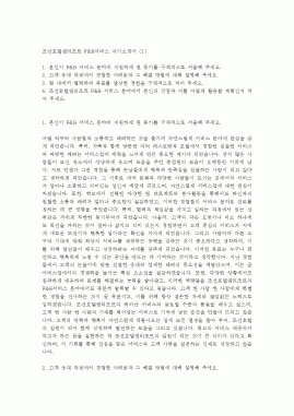 조선호텔앤리조트 F&B서비스 자기소개서 (1)-1페이지
