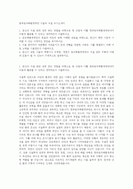 한국원자력환경공단 기술직 지질 자기소개서-1페이지