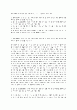 현대자동차 음성 인식 연구 개발(ASR _ STT) Engineer 자기소개서-1페이지