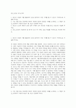 조인_SCM 자기소개서-1페이지