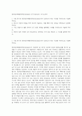 한국원자력환경공단(KORAD) ICT(5급(갑)) 자기소개서-1페이지