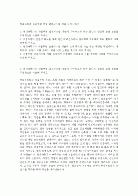 현대자동차 자율주행 주행 안전시스템 개발 자기소개서-1페이지
