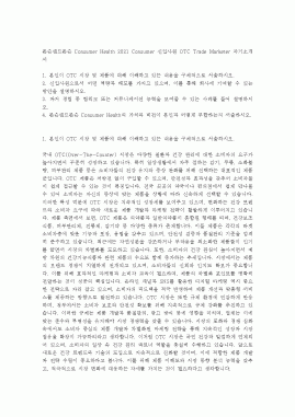 존슨앤드존슨 Consumer Health 2021 신입사원 OTC Trade Marketer 자기소개서-1페이지