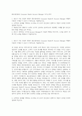 존슨앤드존슨 Consumer Health Account Manager 자기소개서-1페이지