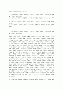 신한은행_Retail Service 자기소개서-1페이지
