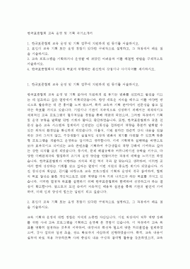 한국표준협회 교육 운영 및 기획 자기소개서-1페이지