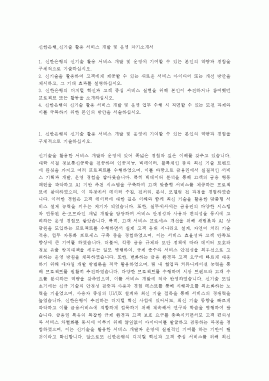 신한은행_신기술 활용 서비스 개발 및 운영 자기소개서-1페이지