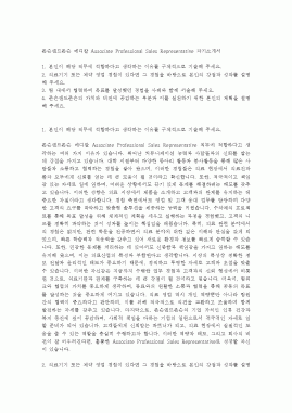 존슨앤드존슨 메디칼 Associate Professional Sales Representative 자기소개서-1페이지