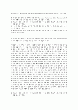 존슨앤드존슨 메디칼 영업 부문(Associate Professional Sales Representative) 자기소개서-1페이지
