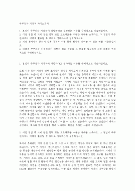 쿠쿠전자 기계직 자기소개서-1페이지