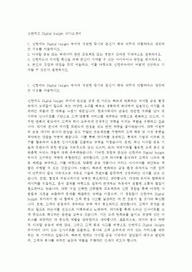 신한카드 Digital Insight 자기소개서-1페이지