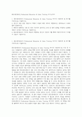 존슨앤드존슨_Professional Education & Sales Training 자기소개서-1페이지