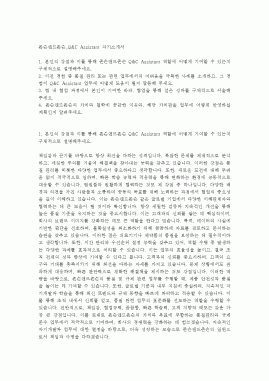 존슨앤드존슨_Q&C Assistant 자기소개서-1페이지