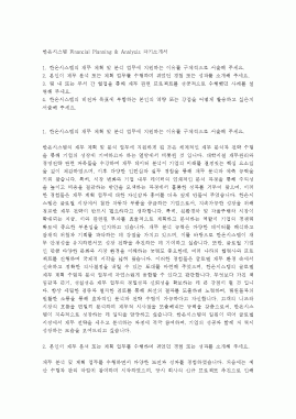 한온시스템 Financial Planning & Analysis 자기소개서-1페이지
