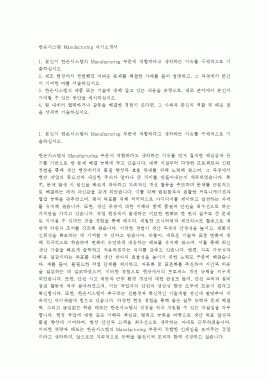 한온시스템 Manufacturing 자기소개서-1페이지