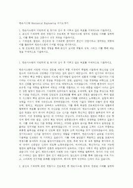 한온시스템 Mechanical Engineering 자기소개서-1페이지