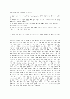 한온시스템 Plant Controller 자기소개서-1페이지