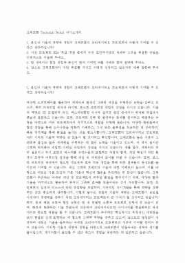 크래프톤 Technical Artist 자기소개서-1페이지