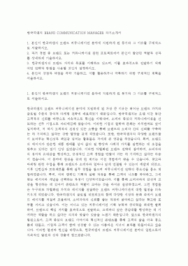 한국피앤지 BRAND COMMUNICATION MANAGER 자기소개서-1페이지