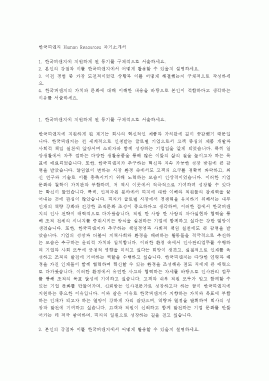 한국피앤지 Human Resources 자기소개서-1페이지