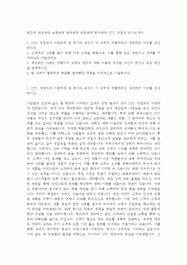 종근당 대웅제약 보령제약 동국제약 대원제약 동아제약 OTC 영업직 자기소개서-1페이지