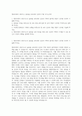 현대자동차 제네시스 글로벌 교육체계 인프라 수립 자기소개서-1페이지