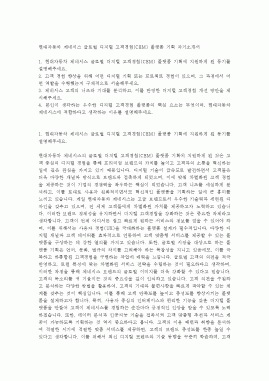 현대자동차 제네시스 글로벌 디지털 고객경험(CEM) 플랫폼 기획 자기소개서-1페이지
