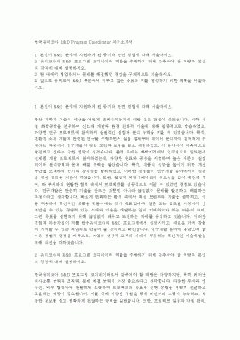 한국유미코아 R&D Program Coordinator 자기소개서-1페이지