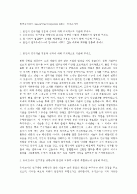 한국유미코아 Researcher(Corporate R&D) 자기소개서-1페이지