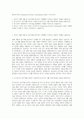 한국유미코아 Researcher(Product Development R&D) 자기소개서-1페이지