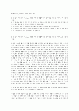 한국피앤지_Purchase A&T 자기소개서-1페이지