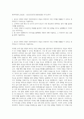 한국피앤지_SALES – ASSOCIATE MANAGER 자기소개서-1페이지