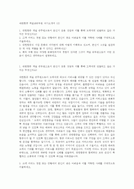 대한항공 객실남승무원 자기소개서 (6)-1페이지