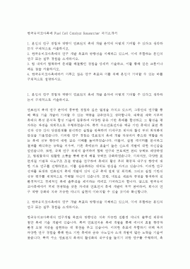 한국유미코아촉매 Fuel Cell Catalyst Researcher 자기소개서-1페이지