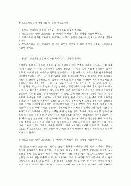 한익스프레스 3PL 영업개발 및 관리 자기소개서-1페이지