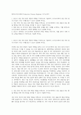 한국유미코아촉매 Production Process Engineer 자기소개서-1페이지