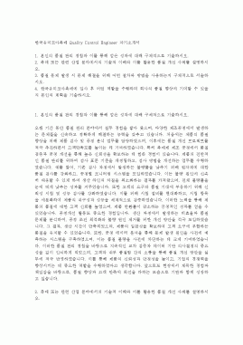 한국유미코아촉매 Quality Control Engineer 자기소개서-1페이지