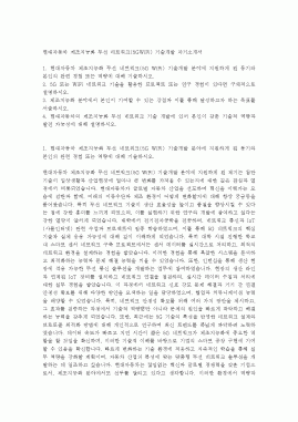 현대자동차 제조지능화 무선 네트워크(5GWiFi) 기술개발 자기소개서-1페이지
