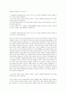 대한항공 객실승무직 자기소개서-1페이지