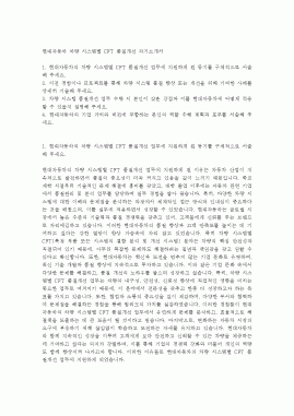 현대자동차 차량 시스템별 CFT 품질개선 자기소개서-1페이지