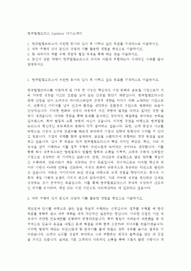한국필립모리스 Operator 자기소개서-1페이지